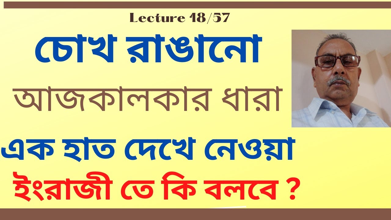 English of common Bengali Phrases. - YouTube