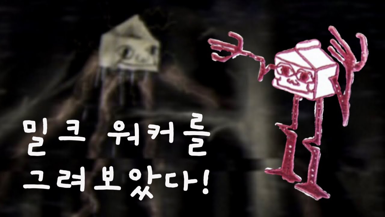 [그림주하] 밀크 워커 Milkwalker Ambassador 그리기 / 트레버 헨더슨 Trevor Henderson - YouTube