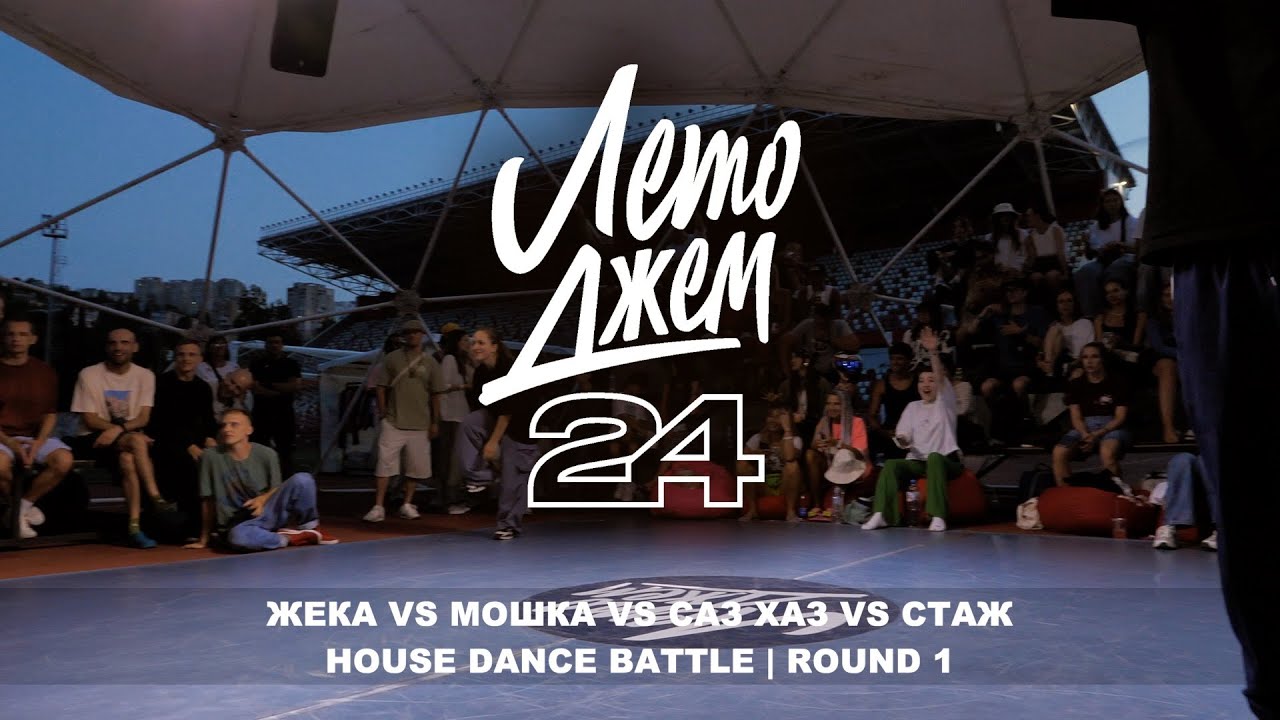 ЖЕКА VS МОШКА VS САЗ ХАЗ VS СТАЖ | HOUSE DANCE BATTLE | ROUND 1 - YouTube