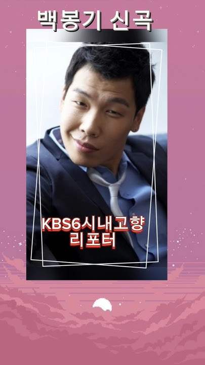 1분1초 푸른거탑 백봉기 신곡 #백봉기 #푸른거탑백일병 #KBS6시내고향리포터 #노영준작곡가 #임대열작사가 #딴따라tv - YouTube