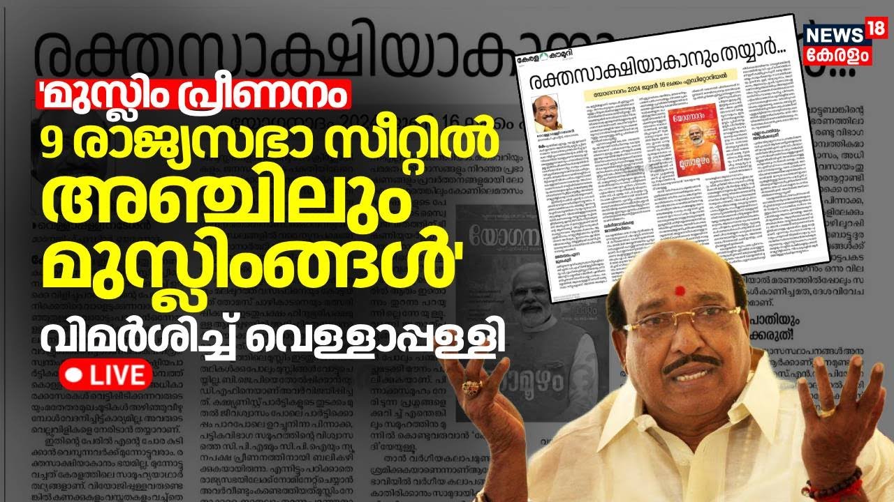 LIVE | Vellappally Nateshan On Kerala Rajya Sabha Seat | LDF Lok Sabha ...