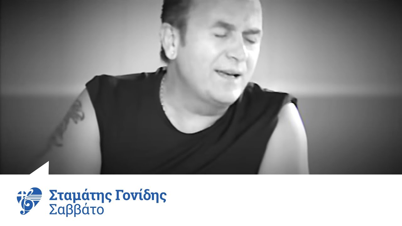 Σταμάτης Γονίδης - Σαββάτο | Stamatis Gonidis - Savvato - Official ...