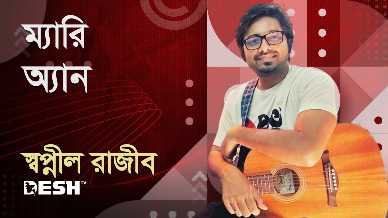 ম্যারি অ্যান | স্বপ্নীল রাজীব | Desh TV Music - YouTube Music
