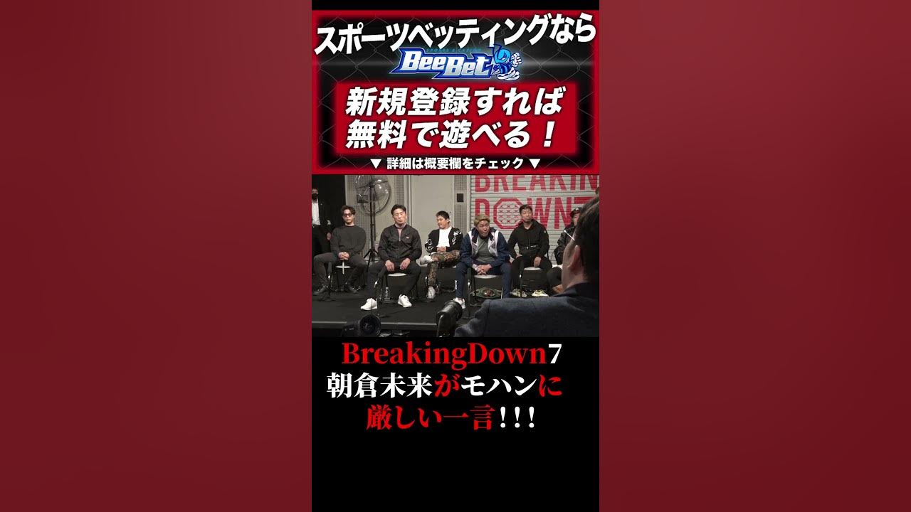 モハン・ドラゴンに厳しい朝倉未来！breakingdown7！breakingdownセレクション Shorts Youtube