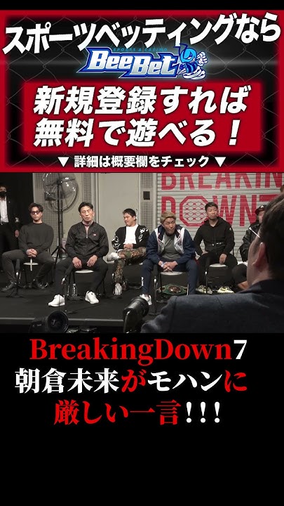 モハン・ドラゴンに厳しい朝倉未来!breakingdown7!breakingdownセレクション Shorts Youtube