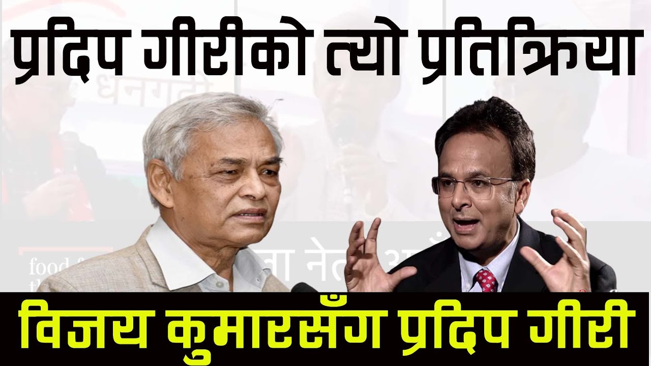PRADIP GIRI ले धनगढीमा विजय कुमारसँग दिएको त्यो ऐतिहासिक प्रतिक्रिया ...