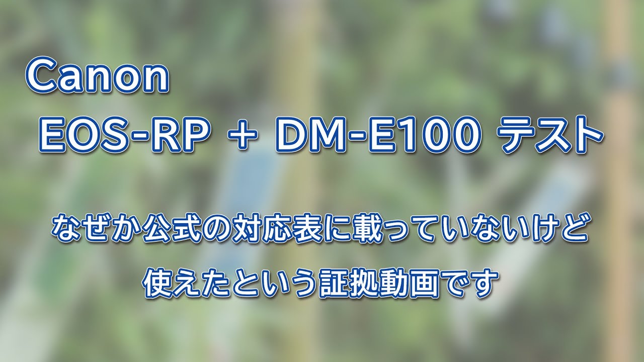 Canon EOS-RP + DM-E100テスト - YouTube