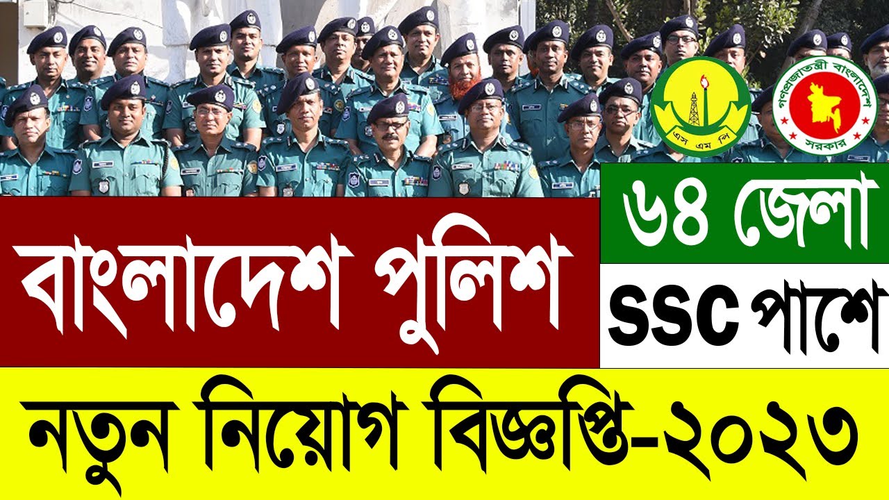 👉Bangladesh Police Job Circular 2023 বাংলাদেশ পুলিশ নতুন নিয়োগ ...
