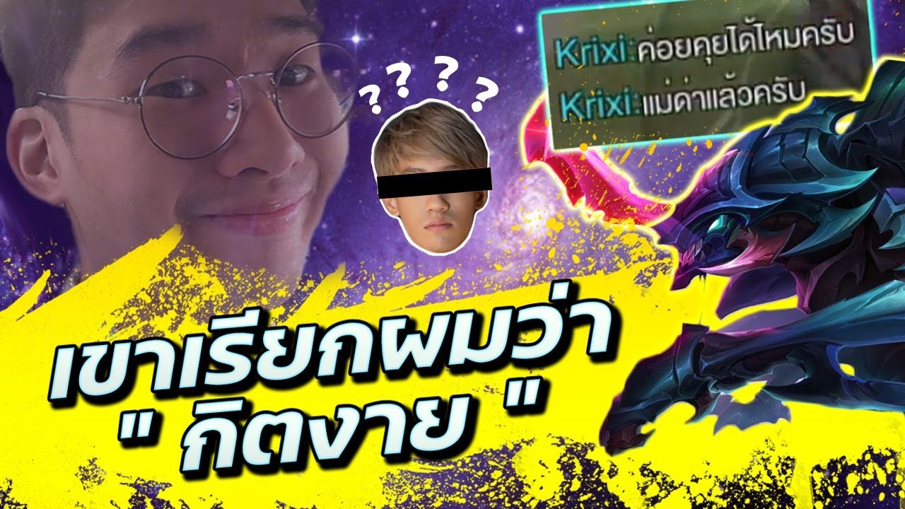 ROV : เขาเรียกผมว่ากิตงาย??? - Jayop - YouTube