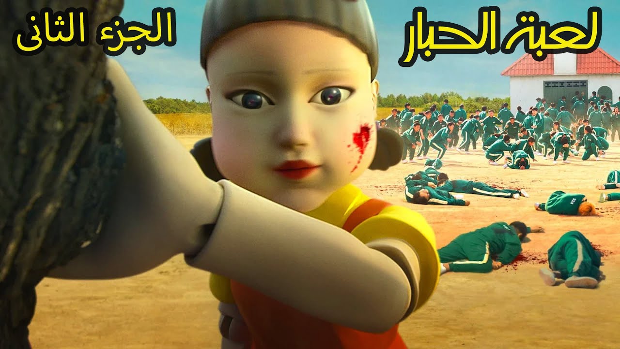 Squid Game فيلم لعبة الحبار الجزء الثانى Youtube
