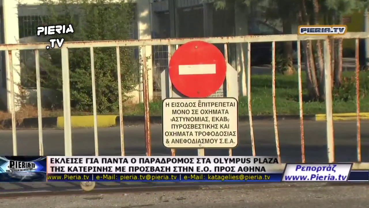 ΕΚΛΕΙΣΕ ΓΙΑ ΠΑΝΤΑ Ο ΠΑΡΑΔΡΟΜΟΣ ΣΤΑ OLYMPUS PLAZA ΤΗΣ ΚΑΤΕΡΙΝΗΣ - YouTube