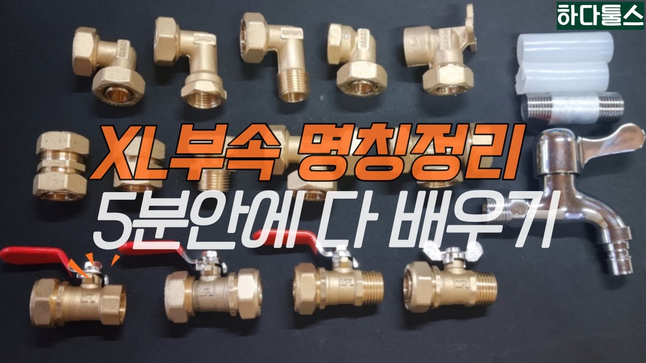 엑셀 파이프 Xl 부속 한번에 정리하기 집 화장실 수리의 기본 액셀파이프 엑셀부속 엑셀파이프연결부속 Youtube