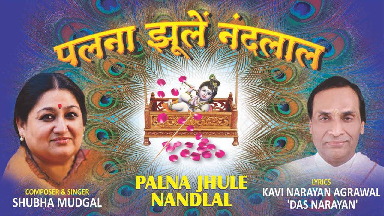Palna Jhule Nandlaal | Shubha Mudgal | Janmashtami Special | Krishna Bhajan | Kavi Narayan ...