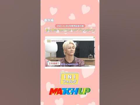 [INIフォルダ] 番外編 君と僕の"MATCH UP"バレンタイン💝 〜後編〜 #INI #INIフォルダ #INI_Folder #INI_MATCH_UP #shorts - YouTube