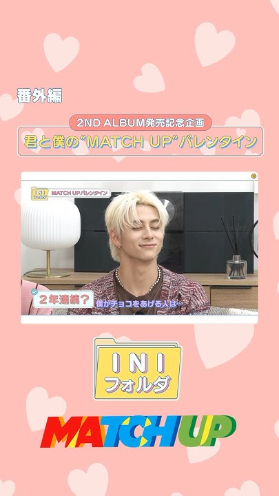 [INIフォルダ] 番外編 君と僕の"MATCH UP"バレンタイン💝 〜後編〜 #INI #INIフォルダ #INI_Folder #INI_MATCH_UP #shorts - YouTube