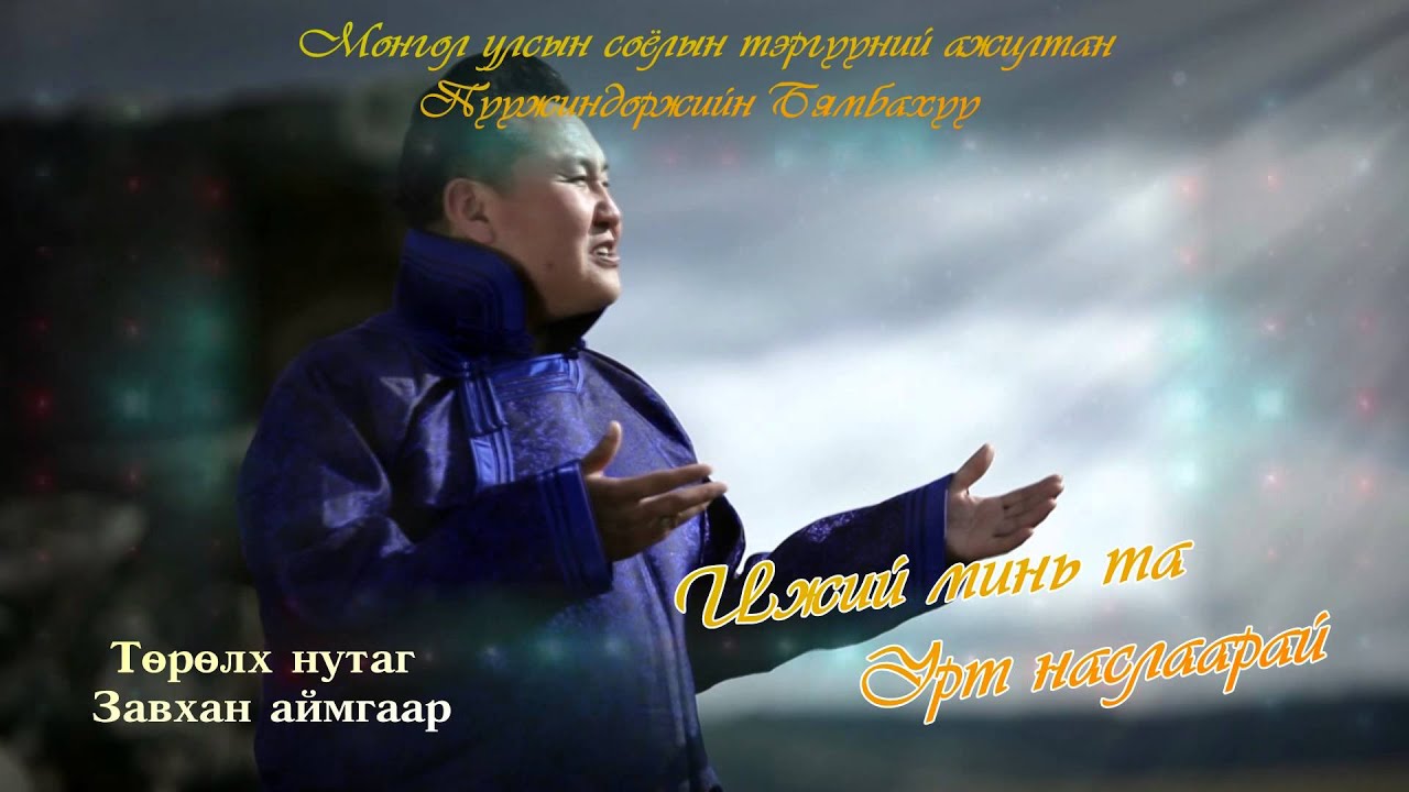 МУСТА Дуучин П БЯМБАХҮҮИжий минь та урт наслаарай Youtube