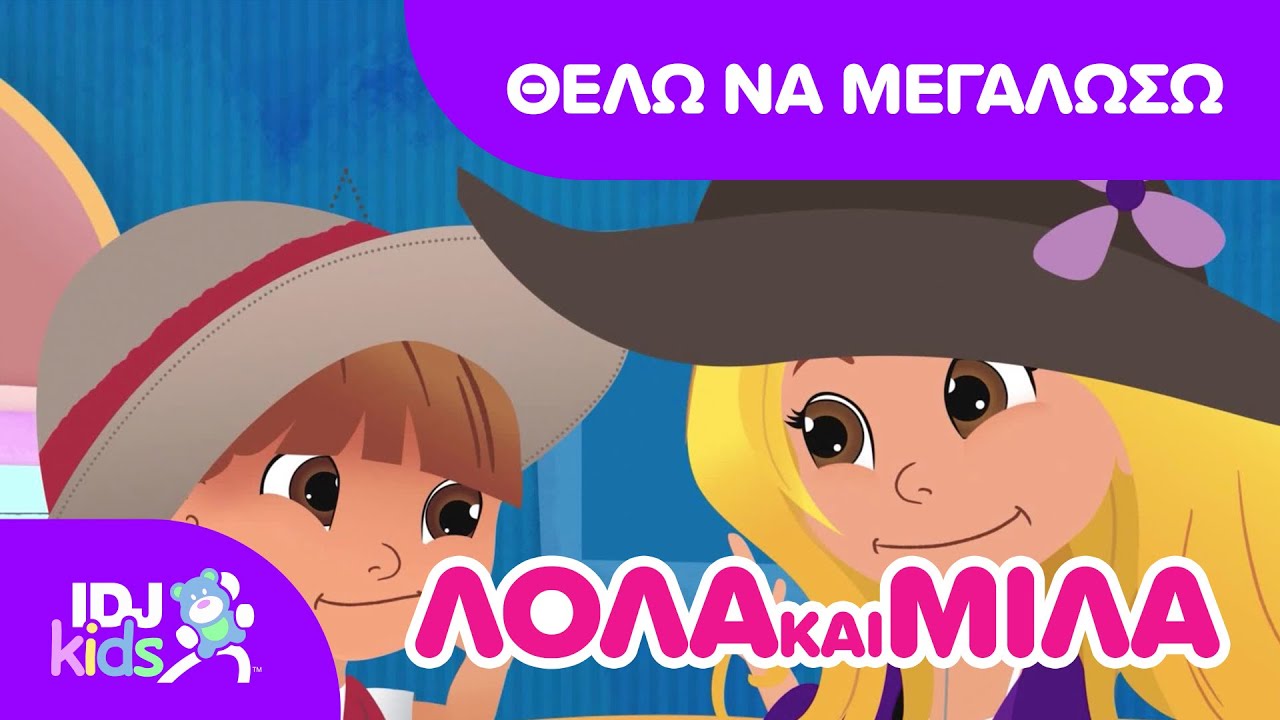 ΘΈΛΩ ΝΑ ΜΕΓΑΛΏΣΩ // ΚΙΝΟΎΜΕΝΑ ΣΧΈΔΙΑ ΓΙΑ ΠΑΙΔΙΆ // @IDJKids GR - YouTube