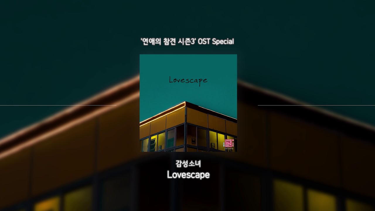 감성소녀 - Lovescape (연애의 참견3 OST Special) - YouTube