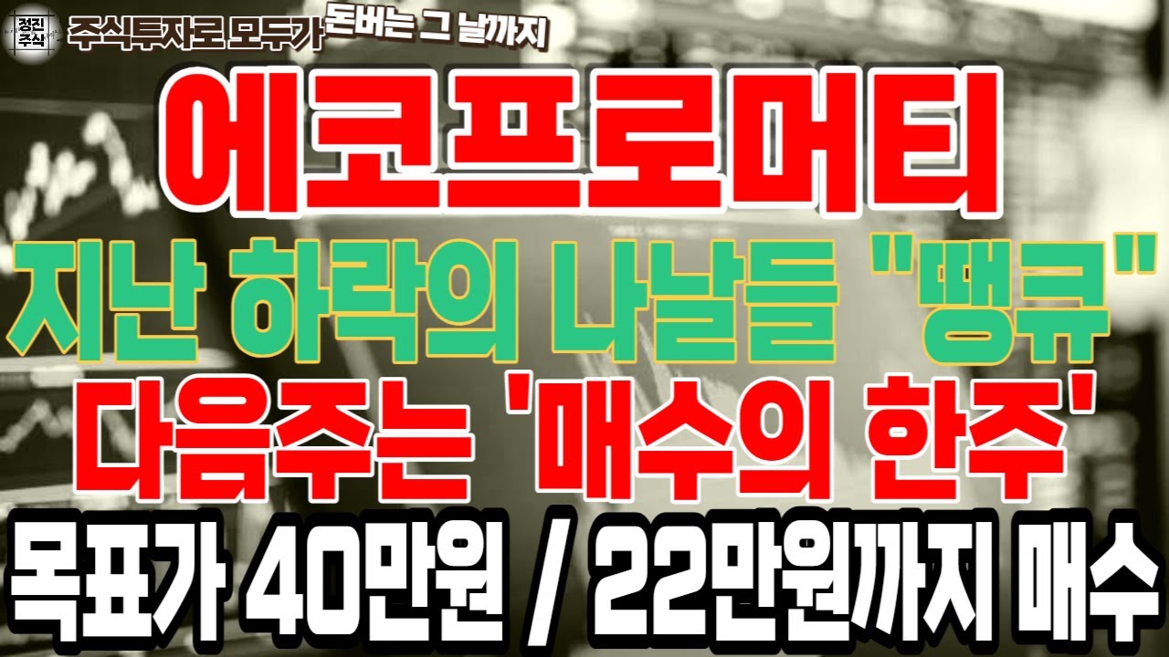 에코프로머티 에코프로머티주가 에코프로머티주가전망 에코프로머티주가전망 지난 하락의 나날들 땡큐 다음주는 매수의