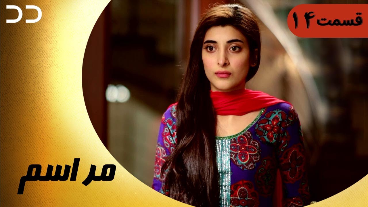 Marasim | Episode 14 | Serial Doble Farsi | سریال مراسم - قسمت - ۱۴ دوبله فارسی | C9D1O - YouTube