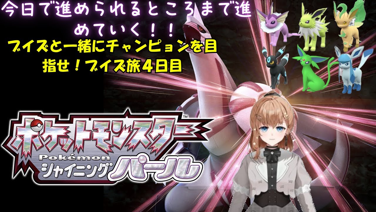 【ポケモンBDSP】switchを買い換えた今！ブイズと一緒に行けるところまで進めていく！ - YouTube