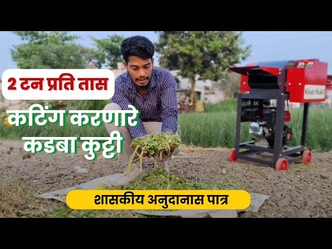 Kadba kutti machine | कडबा कुट्टी यंत्र | Chaff cutter machine for ...