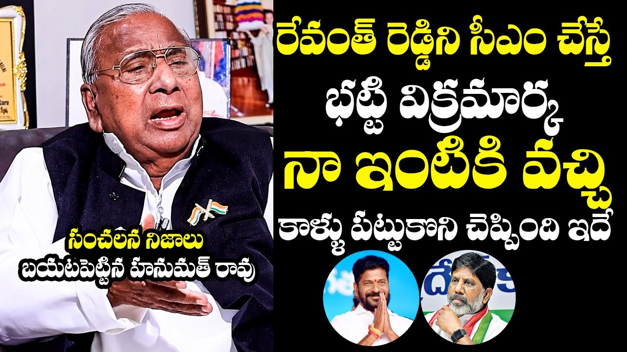 Congress Leader V Hanumantha Rao Reveals Sensational Facts About CM ...