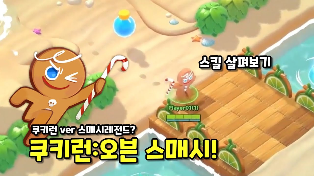 [쿠키런:오븐스매시] (뒷북주의)쿠키들 스킬 살펴보기 Cookie Run OvenSmash - YouTube