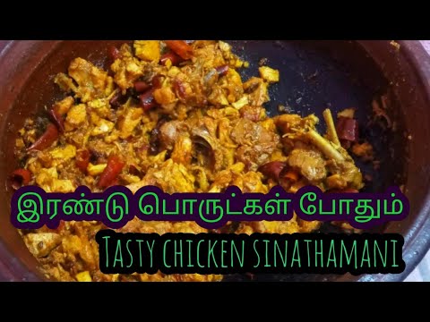 2 பொருள் போதும் Chicken sinthamani ready / chicken recipe in tamil ...