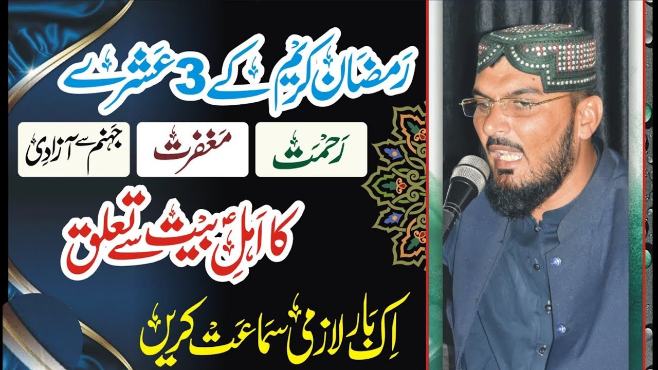Ramzan Kareem k Ashary aur AhleBait | Rahmat Magfirat and Jahnam se ...
