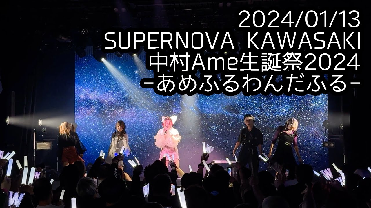 2024/01/13 SUPERNOVA KAWASAKI【定点カメラ】にっぽんワチャチャ#中村Ame #中村Ame生誕祭2024 #にっぽんワチャチャ #もぶぴの定点観察 #ワチャチャ動画館 ...