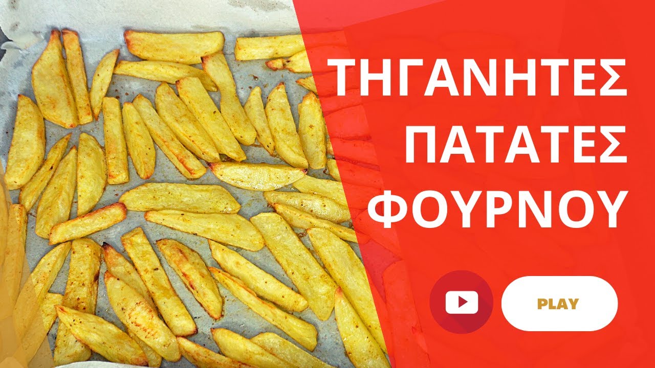 "Τηγανητές" Πατάτες στο Φούρνο - YouTube