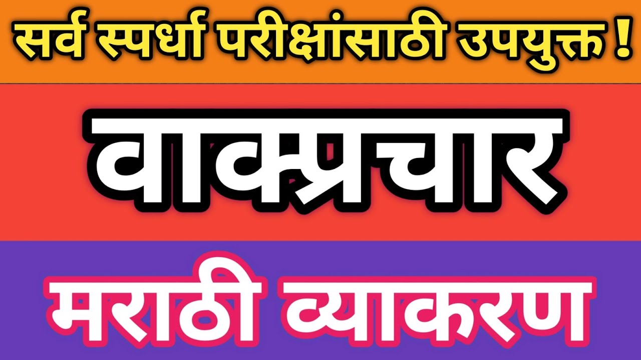 वाक्प्रचार व त्यांचे अर्थ | vakprachar in marathi 10th | vakprachar ...