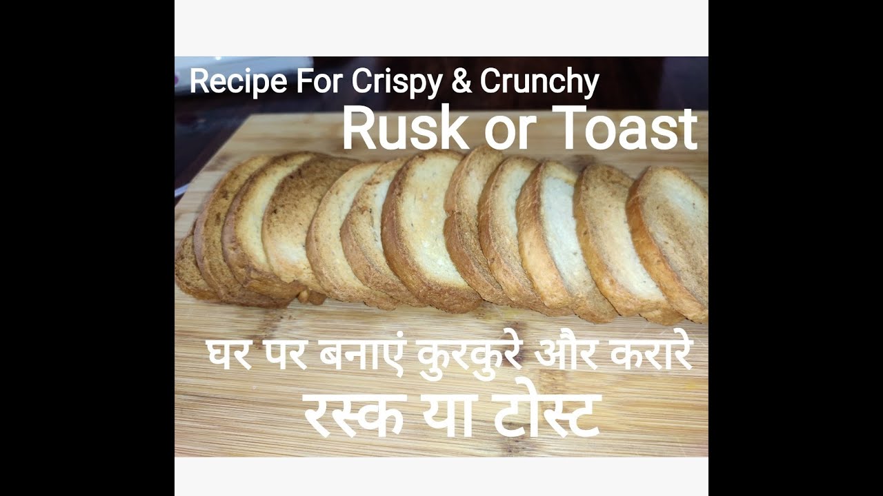 Rusk || रस्क या टोस्ट या खारी || Twice Baked Bread || Toast Biscuit ...