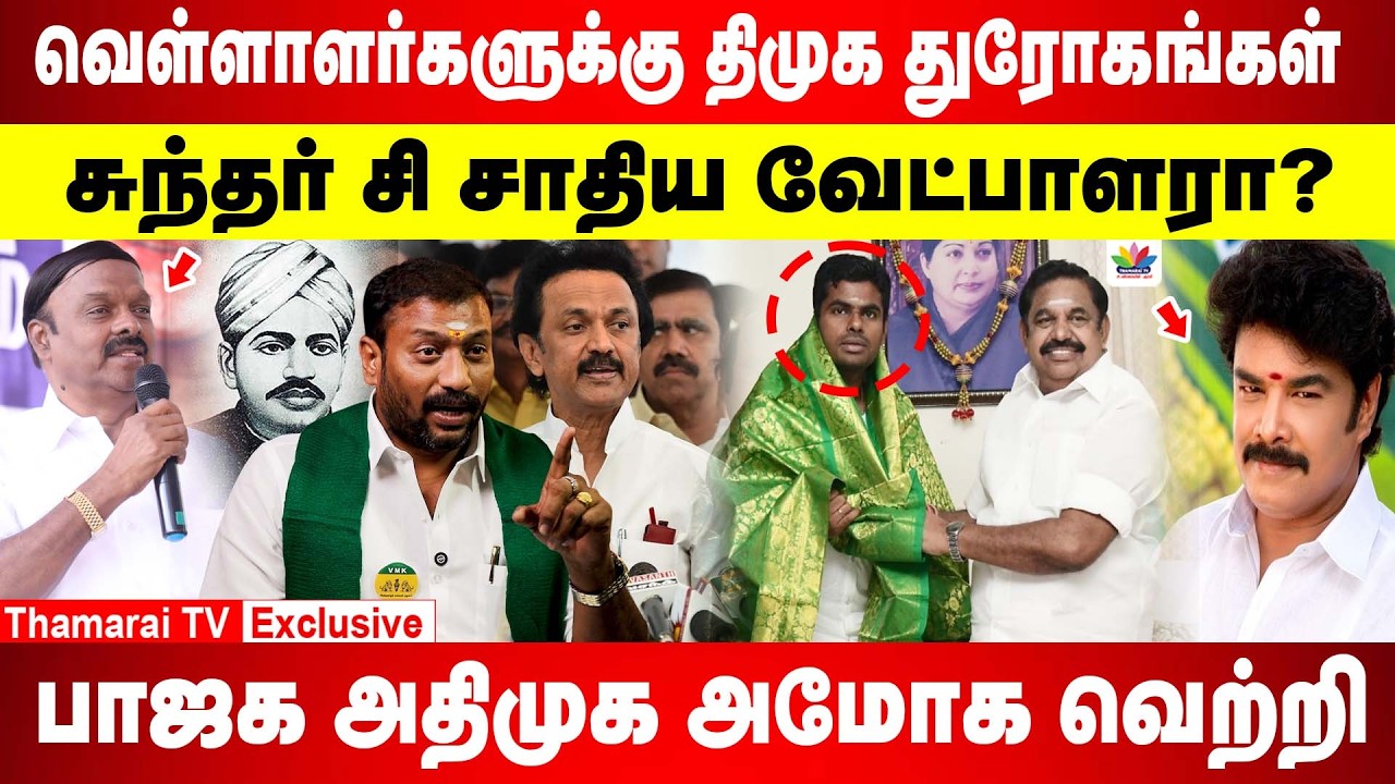 வெள்ளாளர்களுக்கு திமுக துரோகங்கள் சுந்தர் சி சாதிய வேட்பாளரா? பாஜக ...