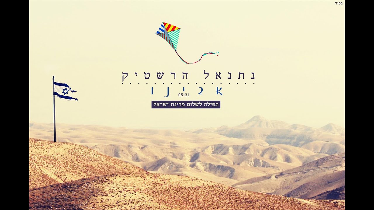 אבינו | נתנאל הרשטיק | Netanel Hershtik | The Prayer for the State of ...