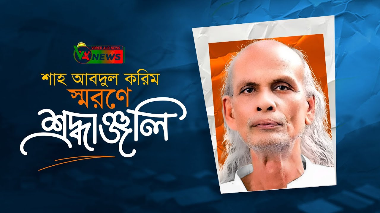 শাহ আবদুল করিম স্মরণে শ্রদ্ধাঞ্জলি | Baul Shah Abdul Karim | শাহ আবদুল ...