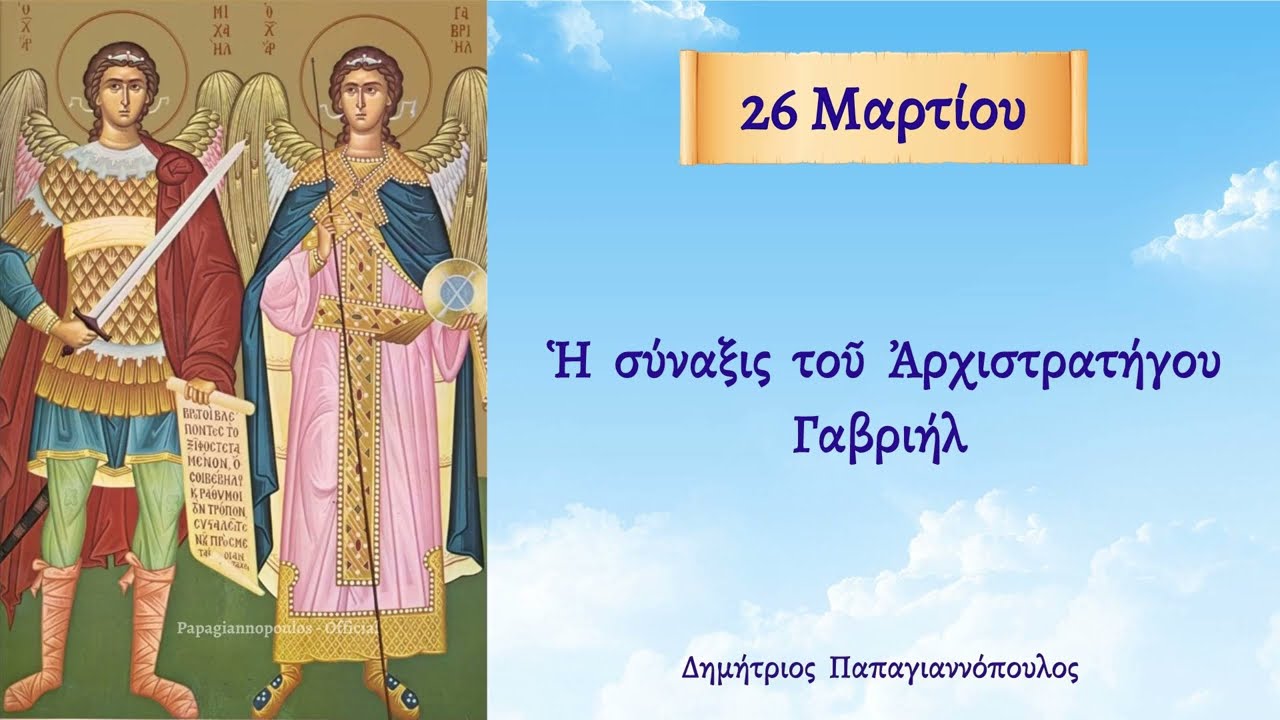 🌸 ΑΚΟΥΣΕ το Απολυτίκιο του Αρχαγγέλου Γαβριήλ και ΠΑΝΤΑ θα σε ...