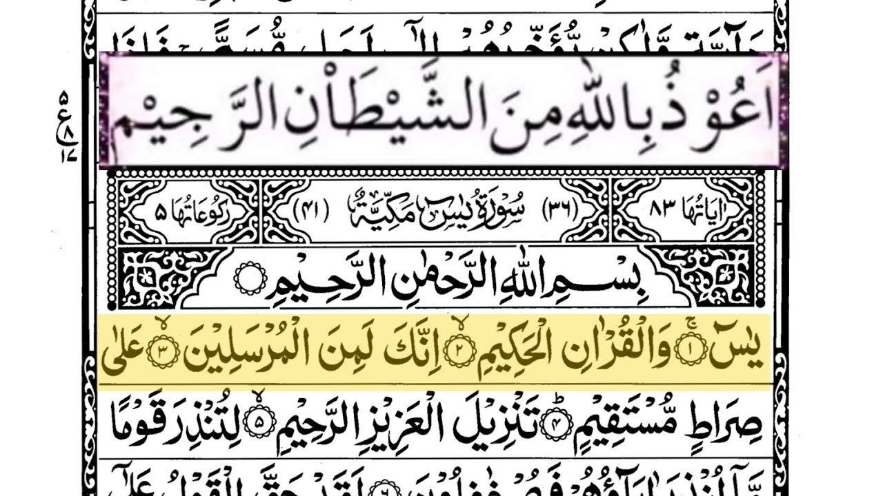 Surah Yaseen, سورۃ یٰسِین, full Yaseen, Yaseen Surah, Yaseen Sharif Ki ...