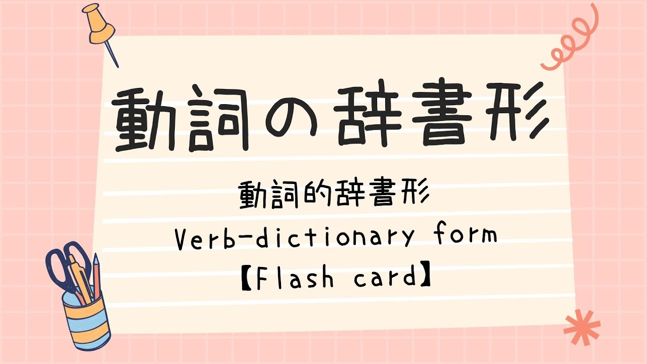 動詞辞書形の練習/動詞辞書形的練習/verb Dictionary Form Practiceflash Card【みんなの日本語第18課/minnanonihongolesson18