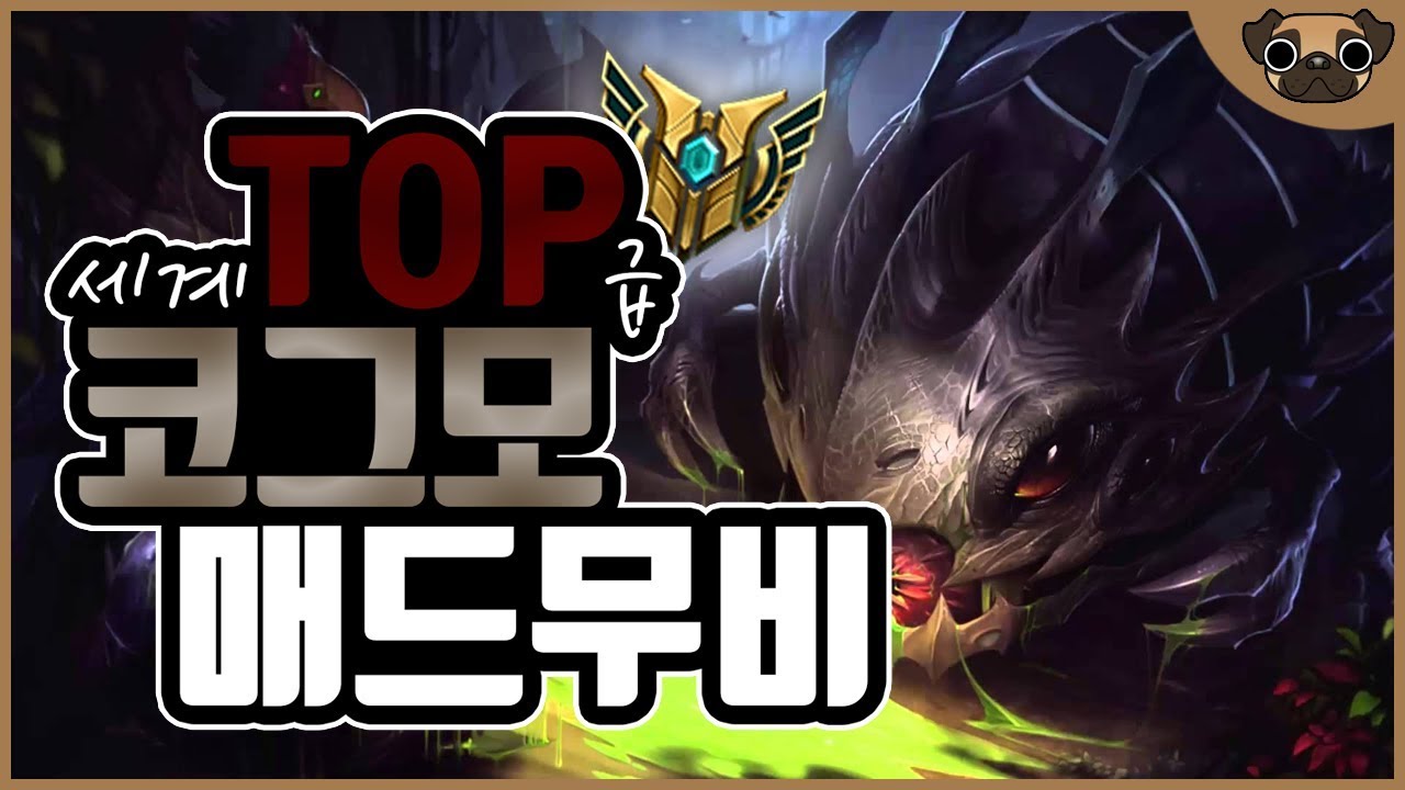 세계최고(자칭) 탑코그모 하이라이트#1/World best Top Kog'maw Play Montage #1 - YouTube