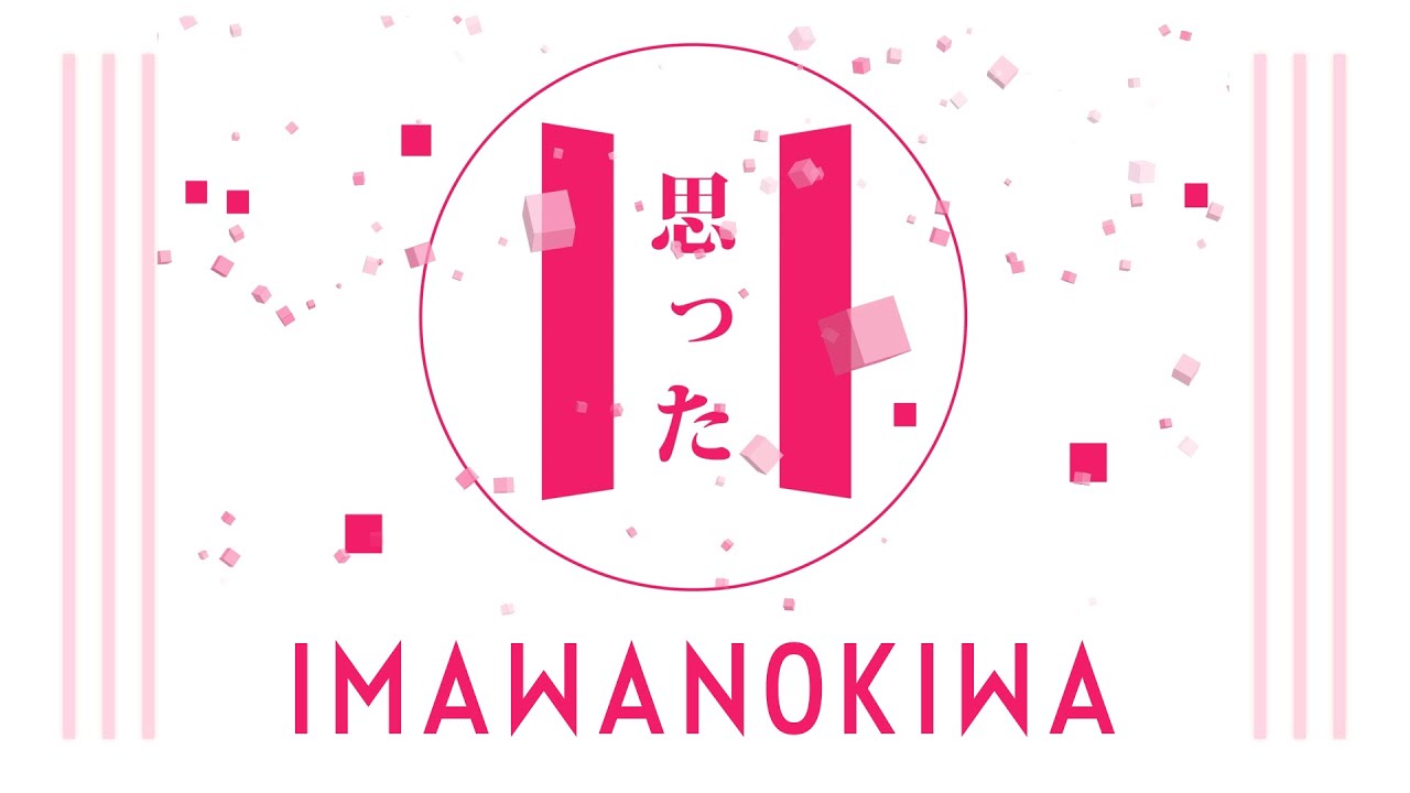 【文字PV】IMAWANOKIWA / いよわ feat.初音ミク - YouTube