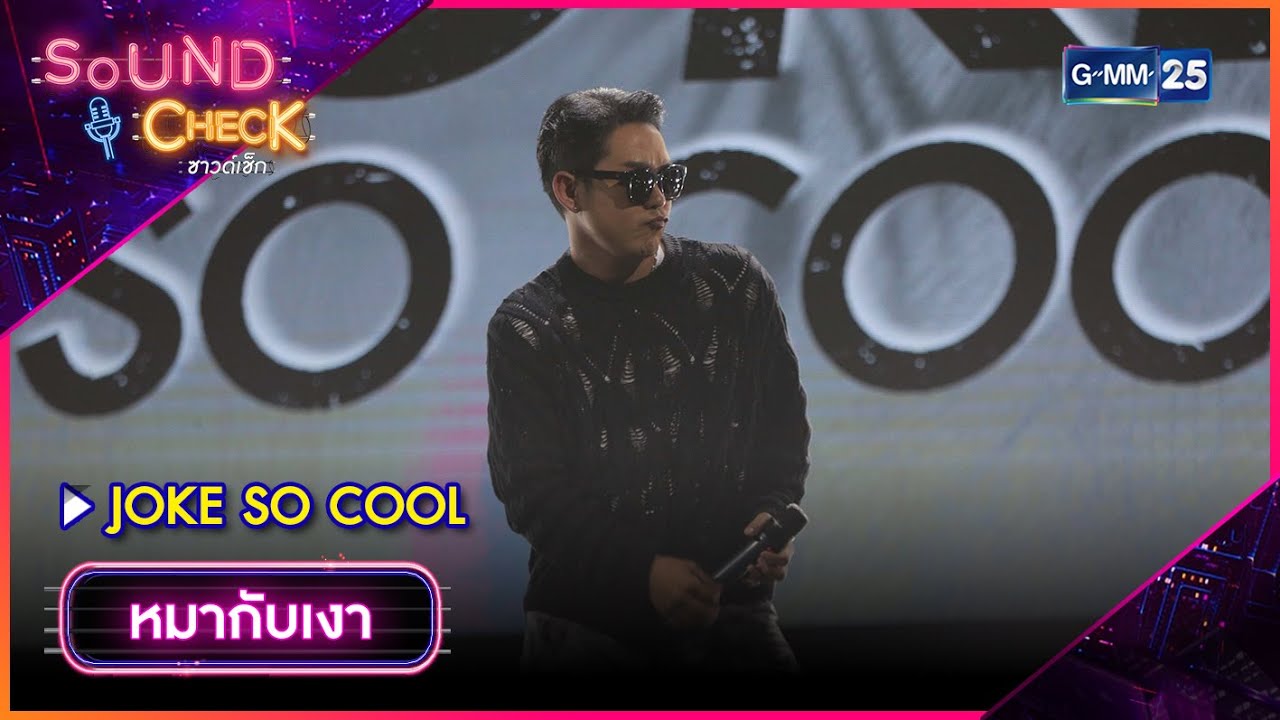 หมากับเงา - JOKE SO COOL | Highlight Sound Check EP.153 l GMM25 - YouTube