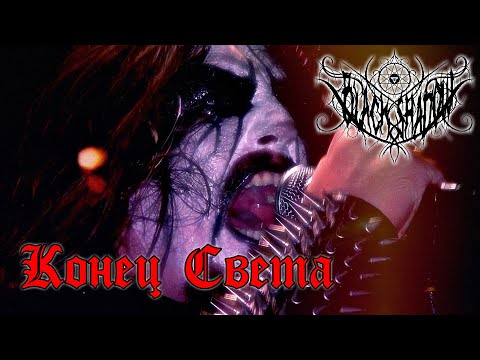 Black Shadow - Конец Света | DoomsDay