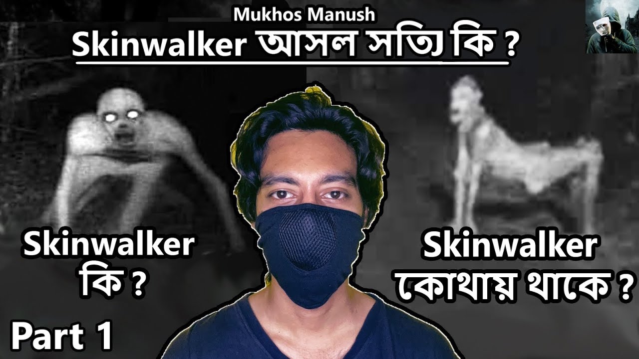 Skinwalker explained in Bengali Part 1 | Skinwalker সম্পূর্ণ বাংলায় ...