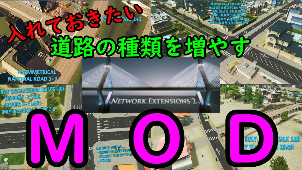 【シティーズスカイライン】Network Extensions 2 導入前と導入後の道路の数【citiesskylines/MOD ...
