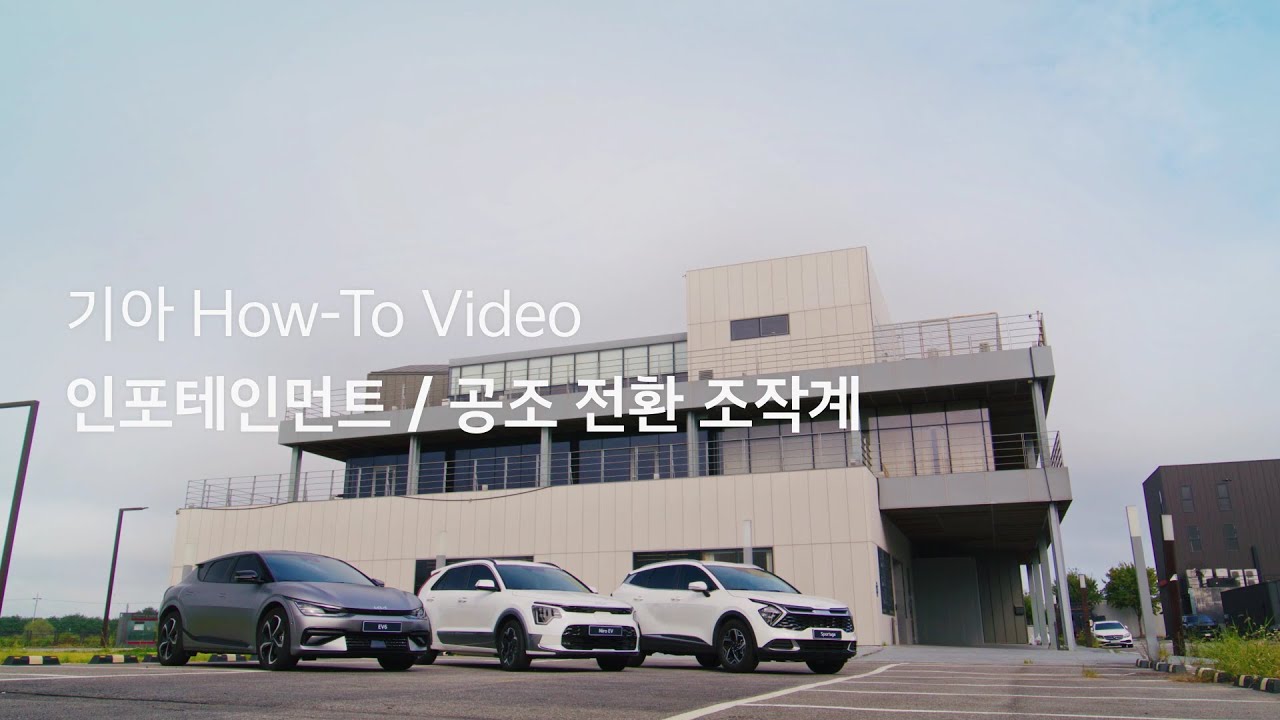 기아 하우투 필름 인포테인먼트공조 모드 에어컨 자동 건조 기능 사용법 기아 전 차종 대상 Youtube