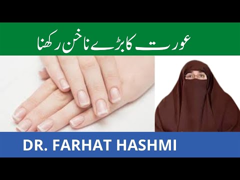 Aurat ka Bare Nails Rakhna | By  Dr Farhat Hashmi