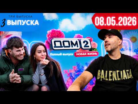 Дом 2 сегодняшний выпуск от 08/05/2026 Макс Брабус стрим