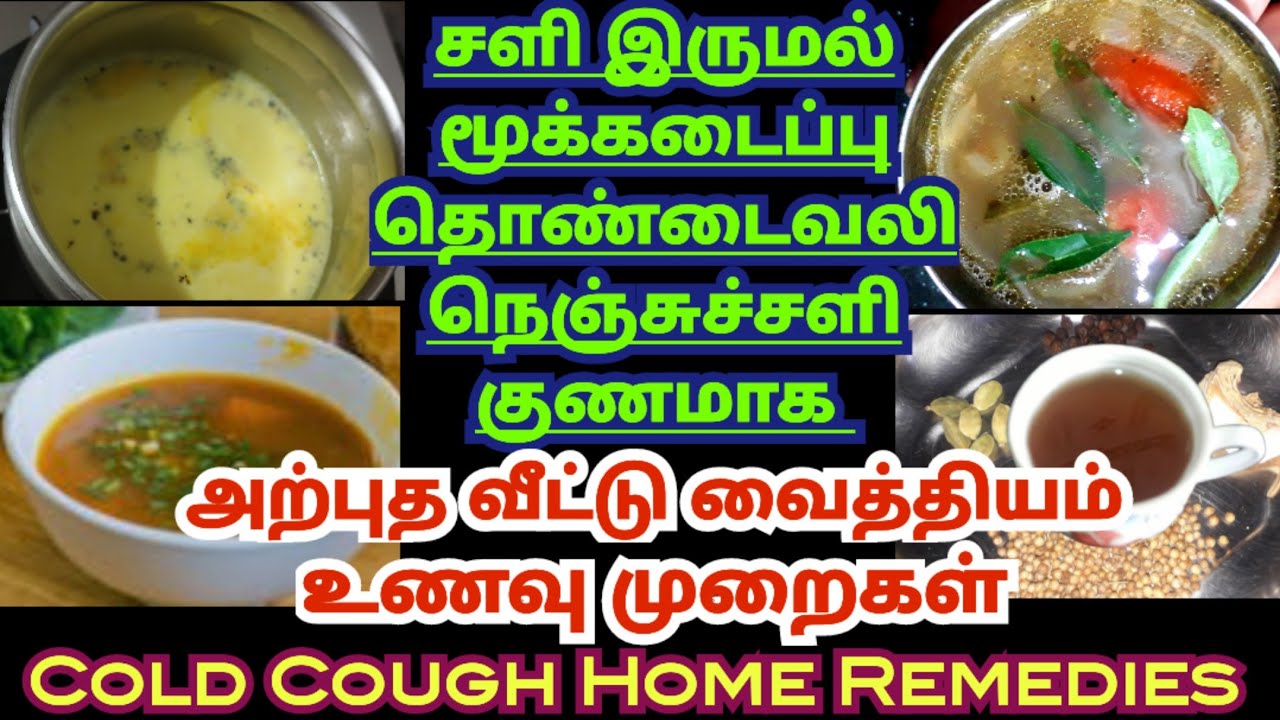 cold cough home remedies in tamil| சளி இருமல் குணமாக வீட்டு வைத்தியம் ...